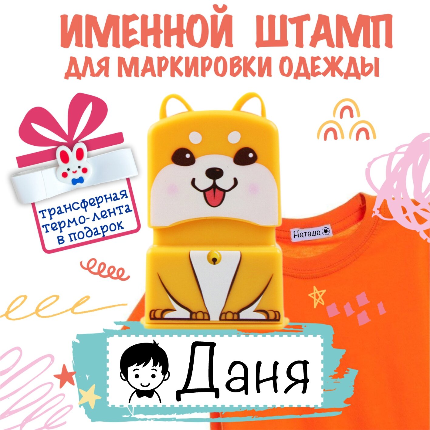 Именной штамп для одежды "Даня"