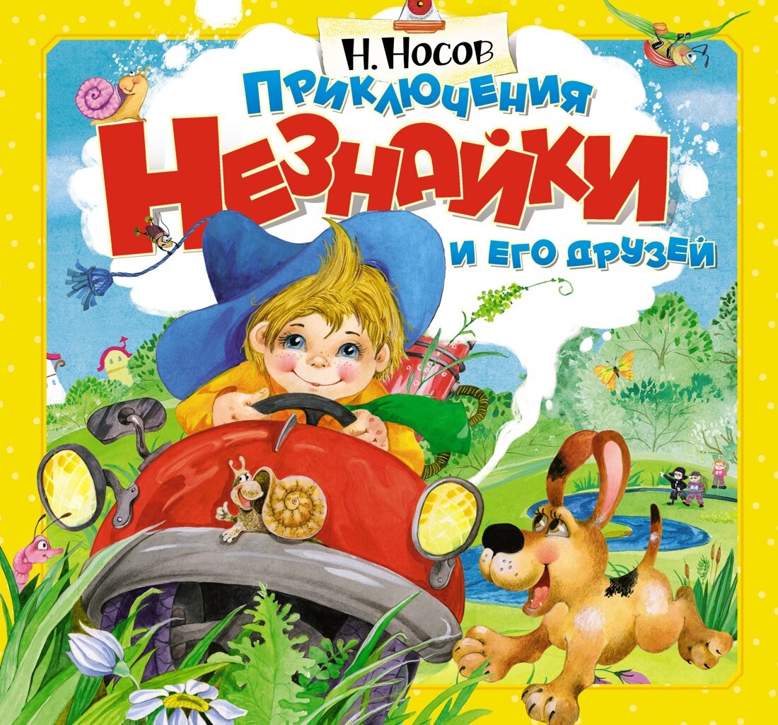 Книга Приключения Незнайки и его друзей (объёмн. картинки). Носов Н.
