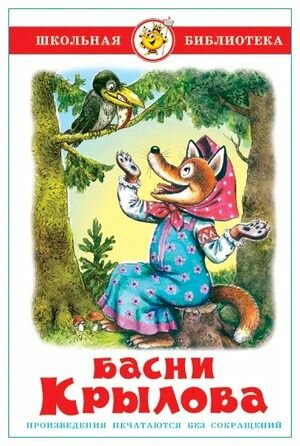 Крылов И. А. Басни Крылова. Серия "Школьная библиотека". Самовар