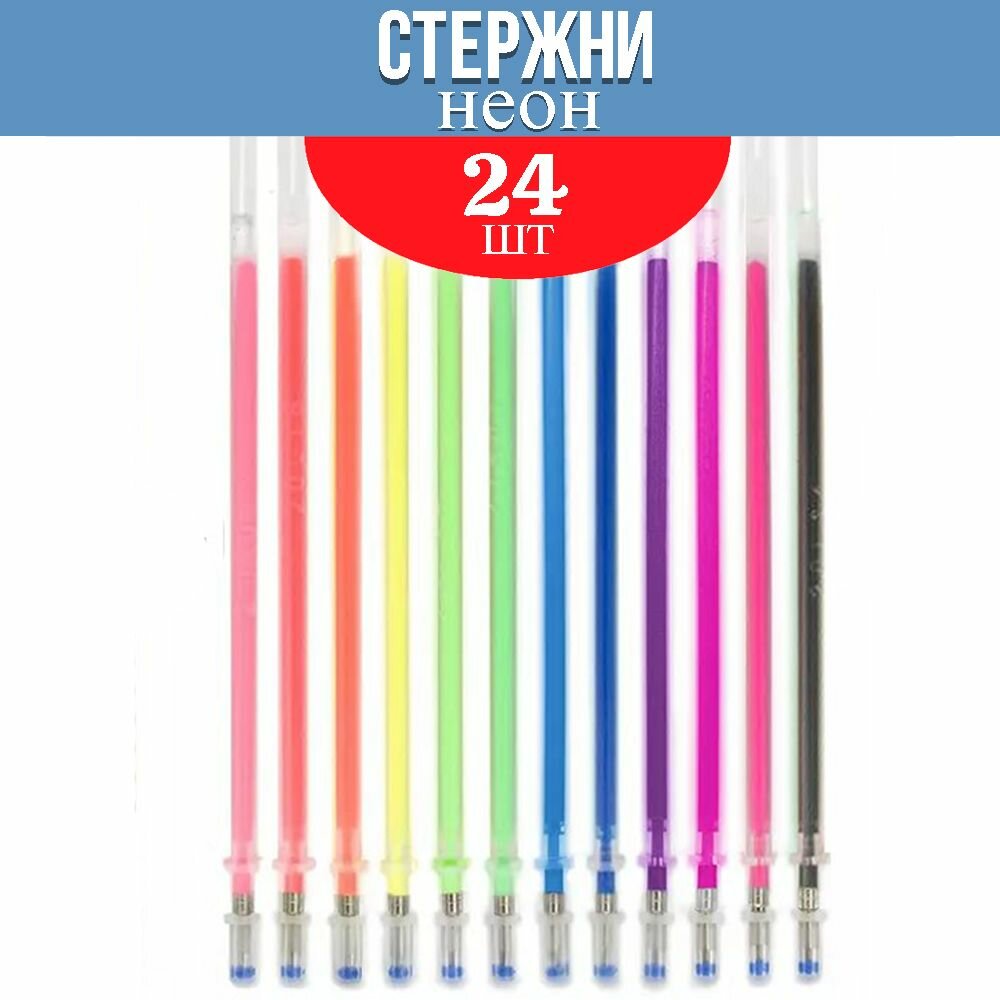 Стержни гелевые цветные, толщина письма 0.5 мм, длина - 13 см, неон, 24 стержня, игольчатый наконечник