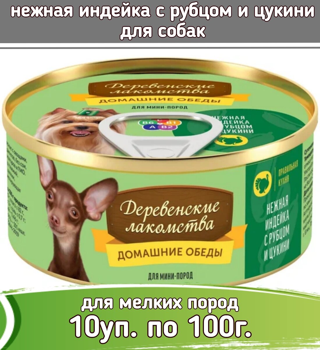 Деревенские лакомства 10 шт по 100г консервы для собак, нежная индейка с рубцом и цукини