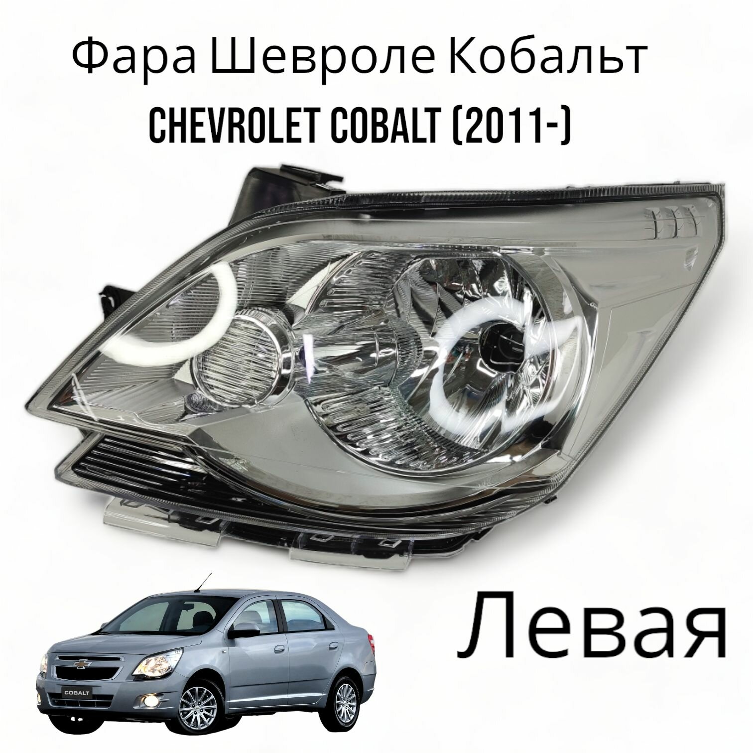Фара Шевроле Кобальт Chevrolet Cobalt (2011-) Левая