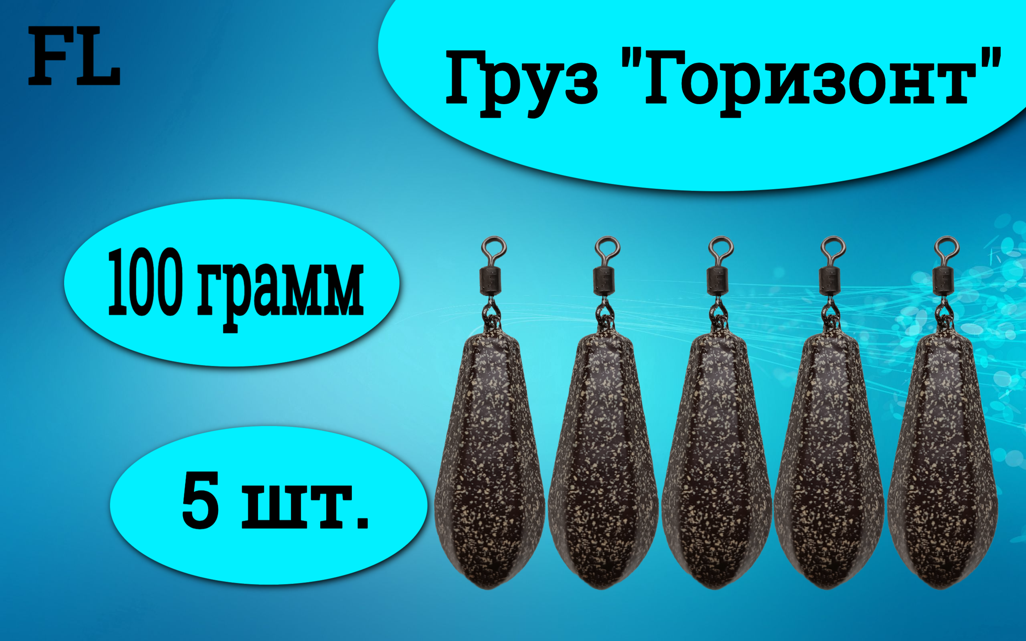 Набор грузил (горизонт) 100 грамм (5штук)