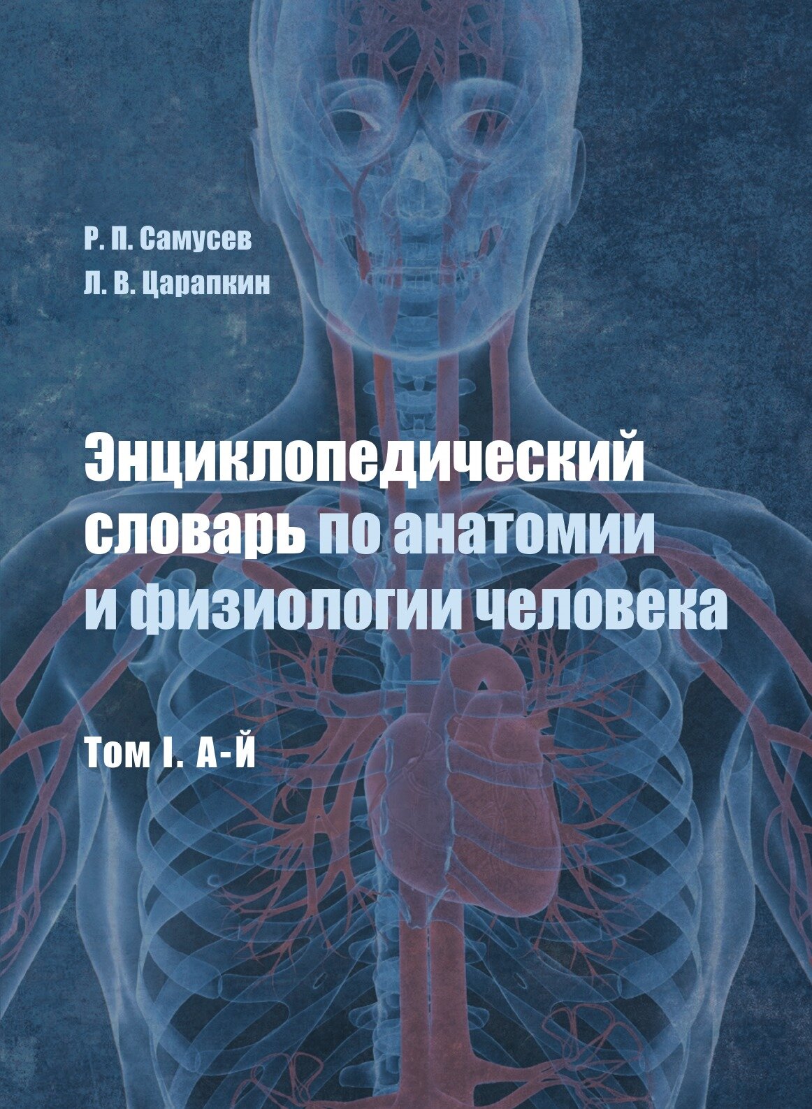 Энциклопедический словарь по анатомии и физиологии человека. Том I. А-Й