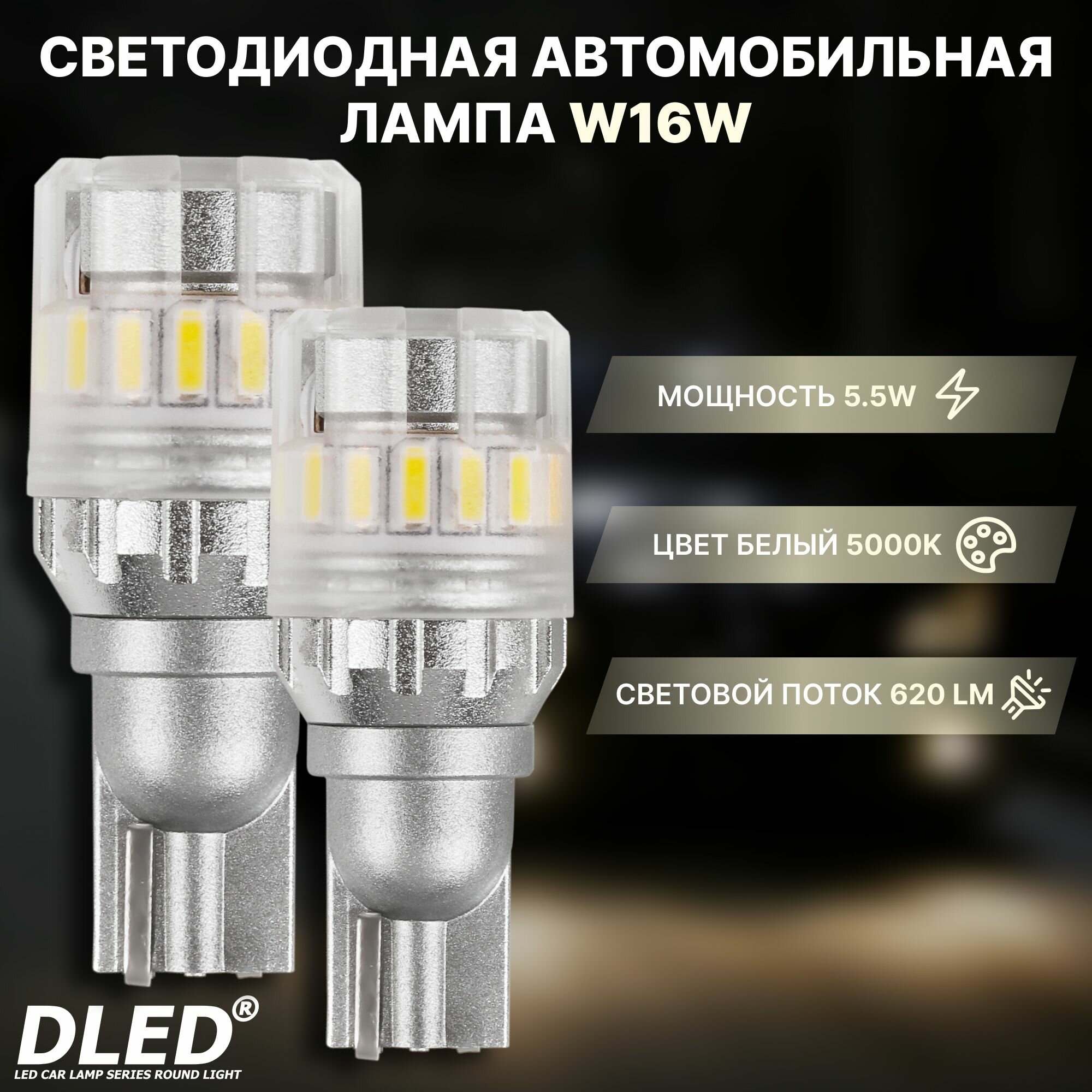 Светодиодная лампа для авто DLED RoundLight T15 W16W 5000K белый свет 2 шт, в фонарь заднего хода