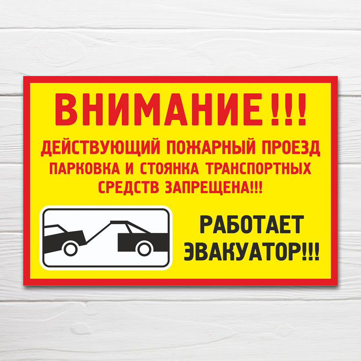 Табличка "Действующий пожарный проезд парковка и стоянка транспортных средств запрещена!", 45х30 см, ПВХ