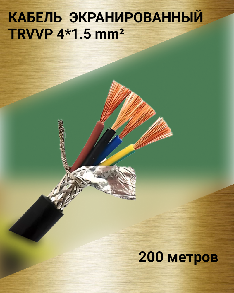 Кабель высокогибкий маслостойкий экранированный TRVVP 4x1.5 (200 метров)