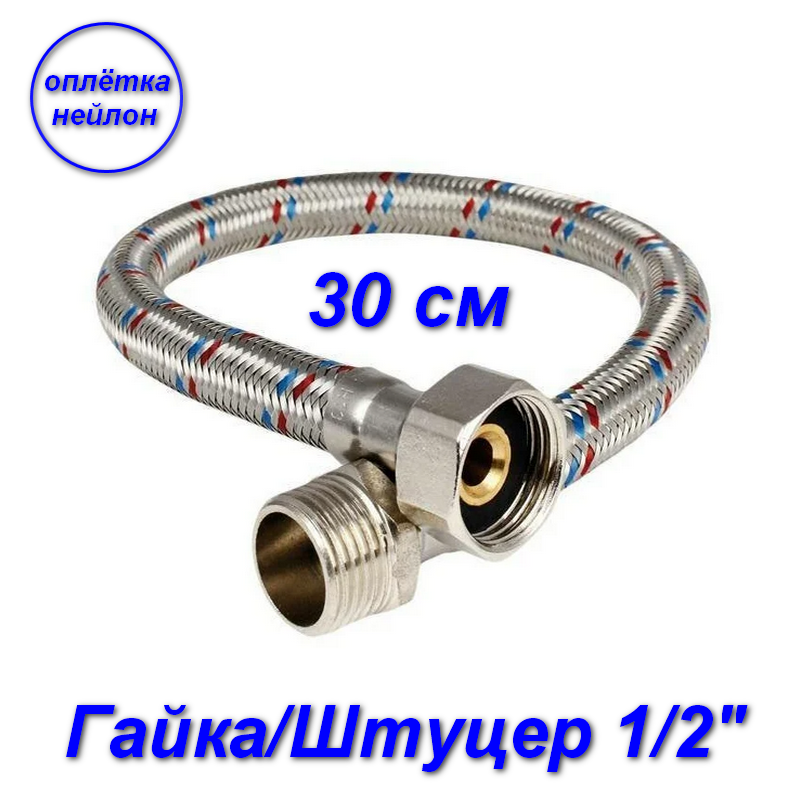 Гибкая подводка для воды, оплетка нейлон, гайка-штуцер, Aqualine 1/2" 30 см