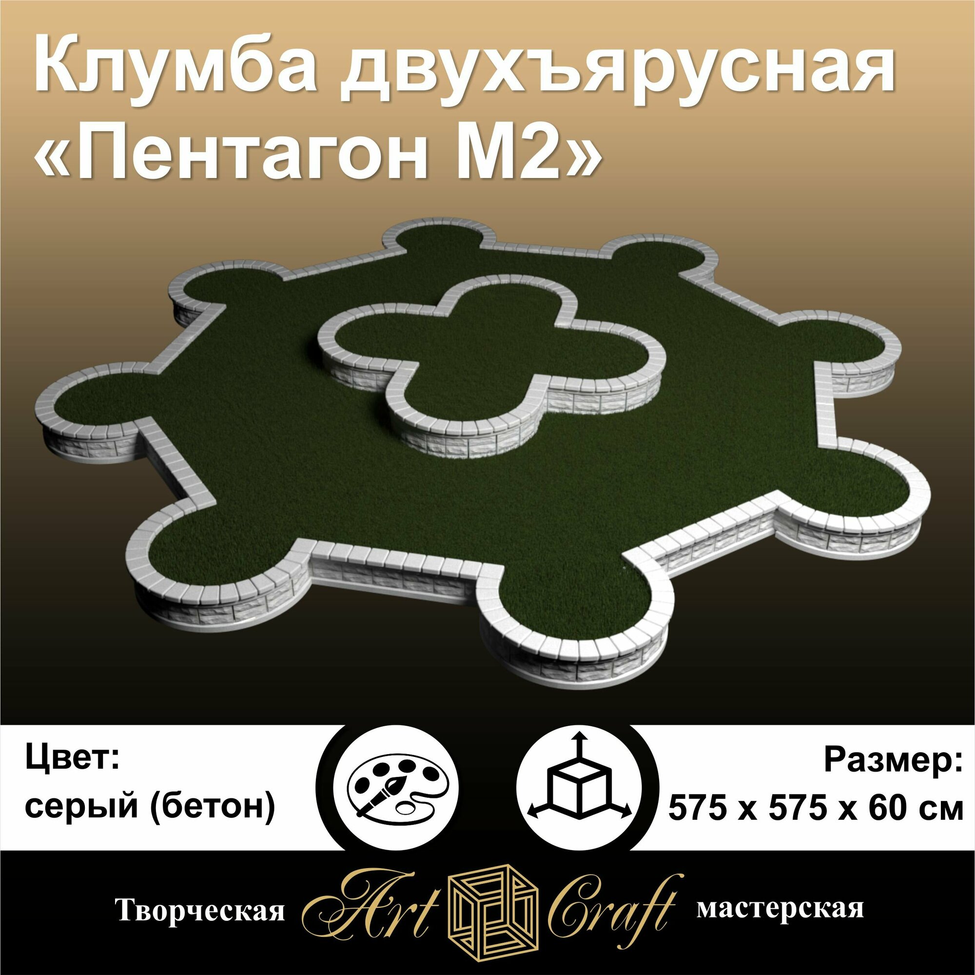 Клумба двухъярусная «Пентагон М2» от производителя ТПМ "ArtCraft", выполненная из искусственного камня, 575х575х60 см.