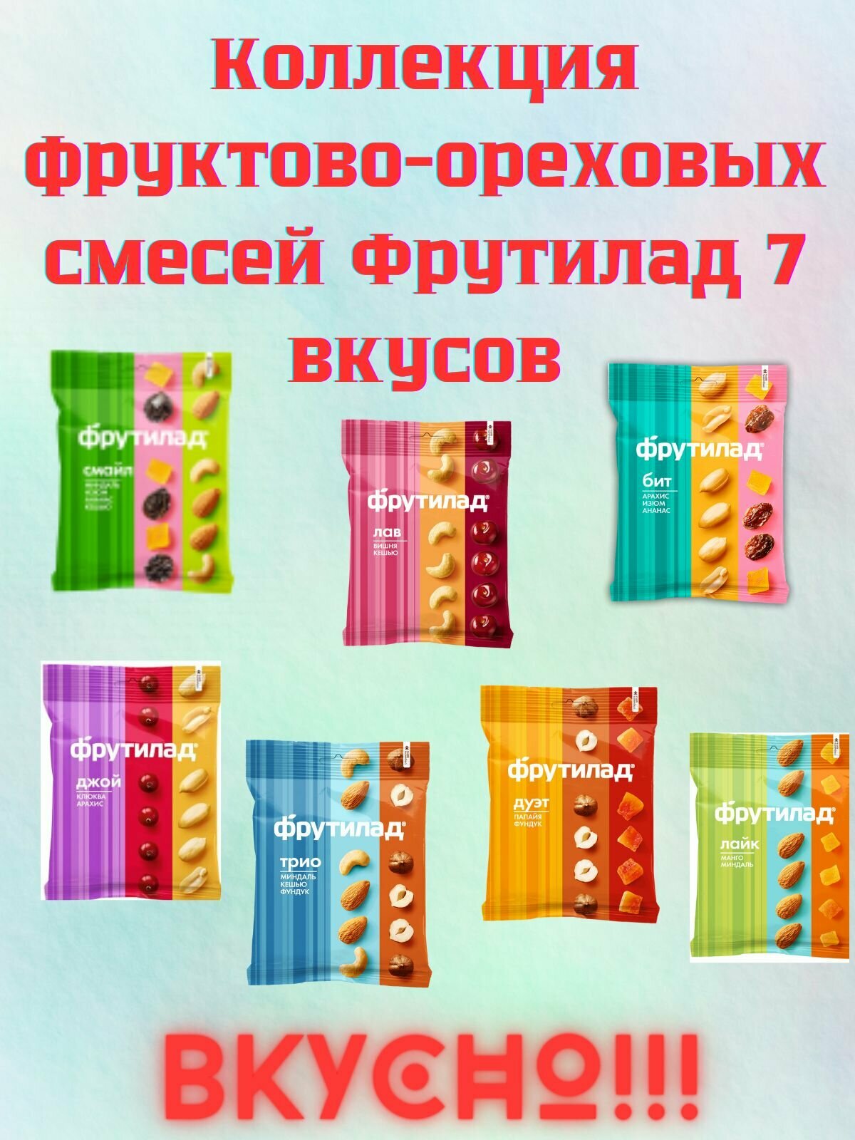 Коллекция фруктово-ореховых смесей Фрутилад 7 вкусов 315 грамм.