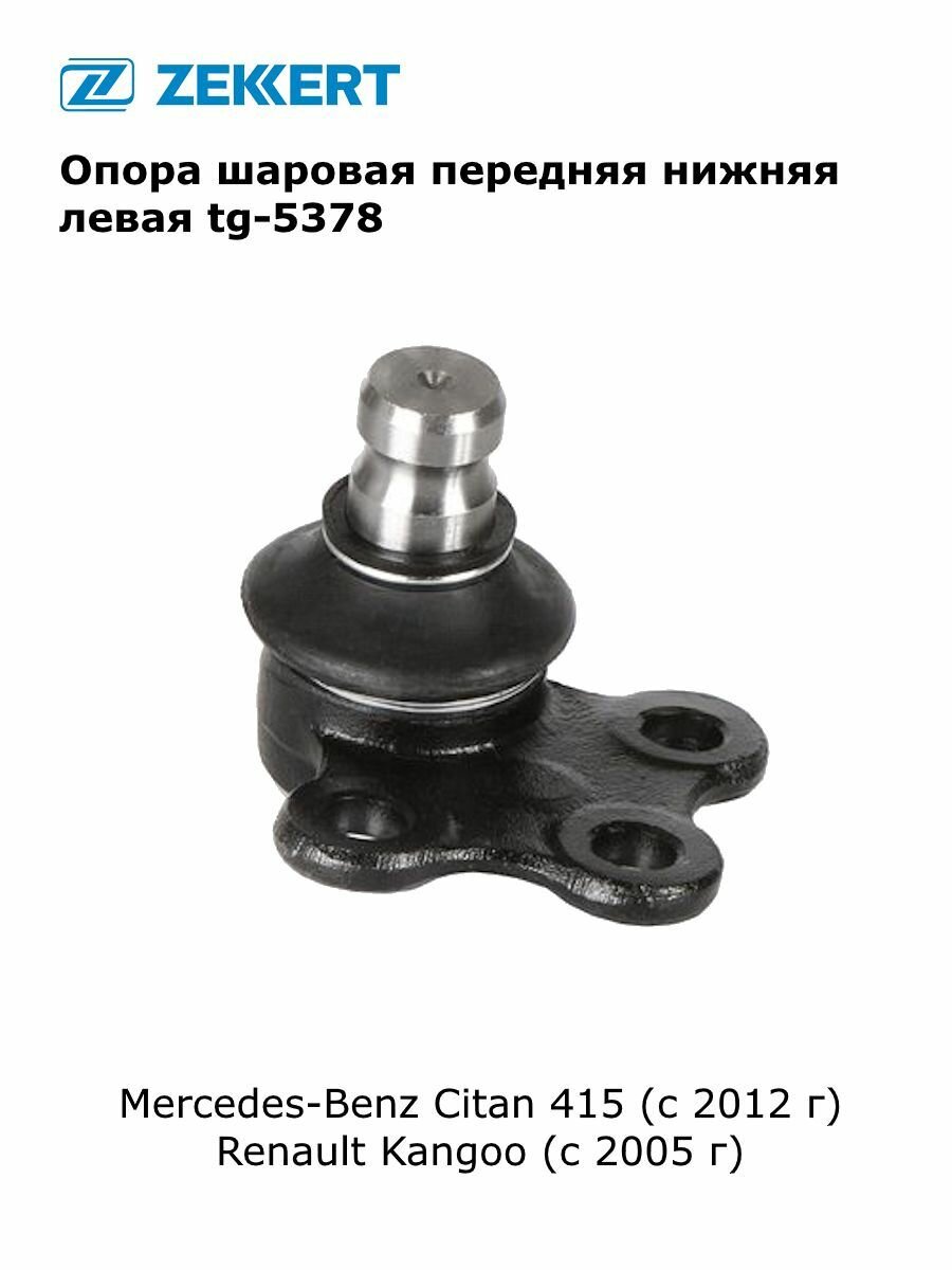 Опора шаровая передняя нижняя левая для Mercedes-Benz Citan 415 (с 2012 г), Renault Kangoo (с 2005 г) арт tg-5378