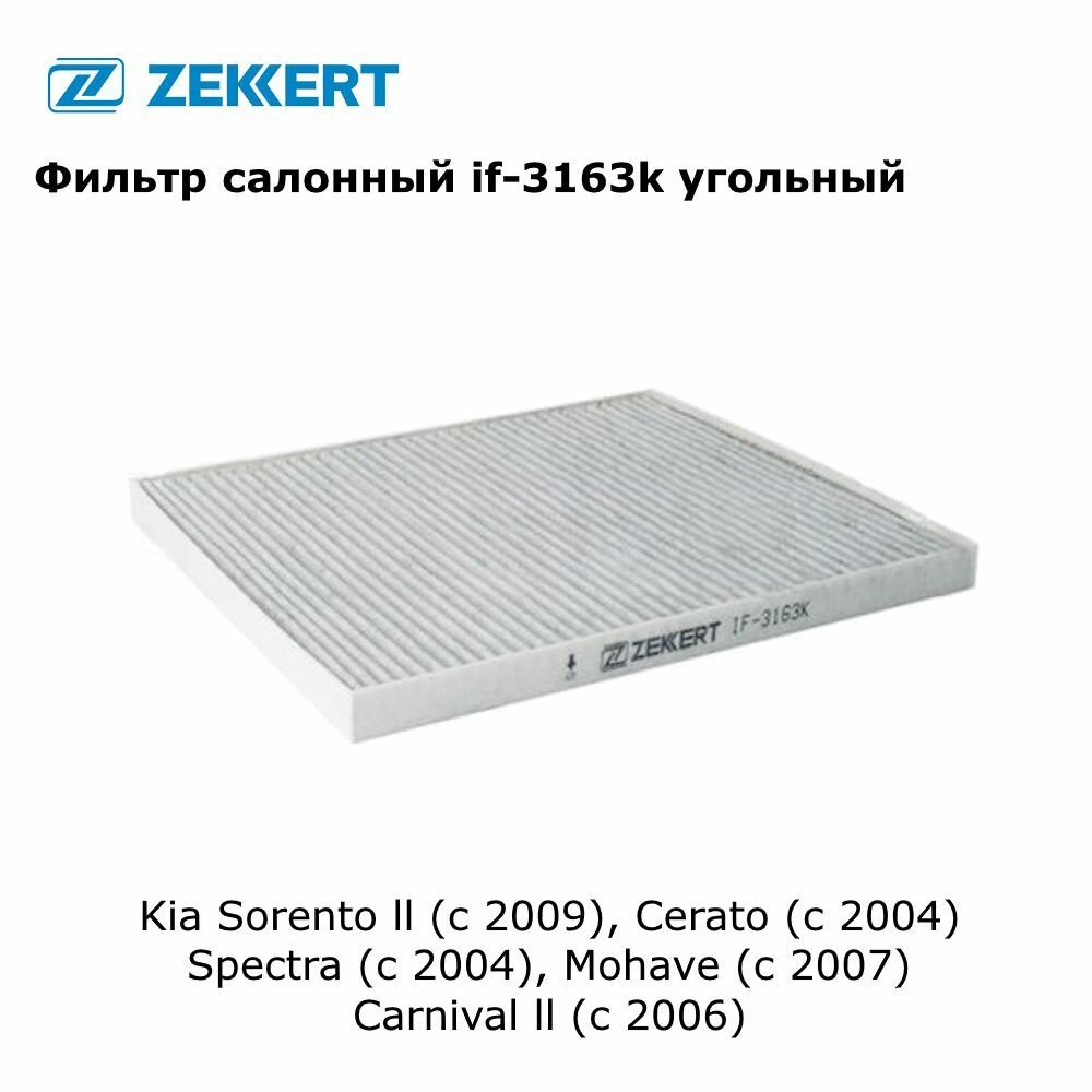 Фильтр салонный для Kia Sorento II, Cerato, Spectra, Mohave, Carnival II угольный арт if-3163k