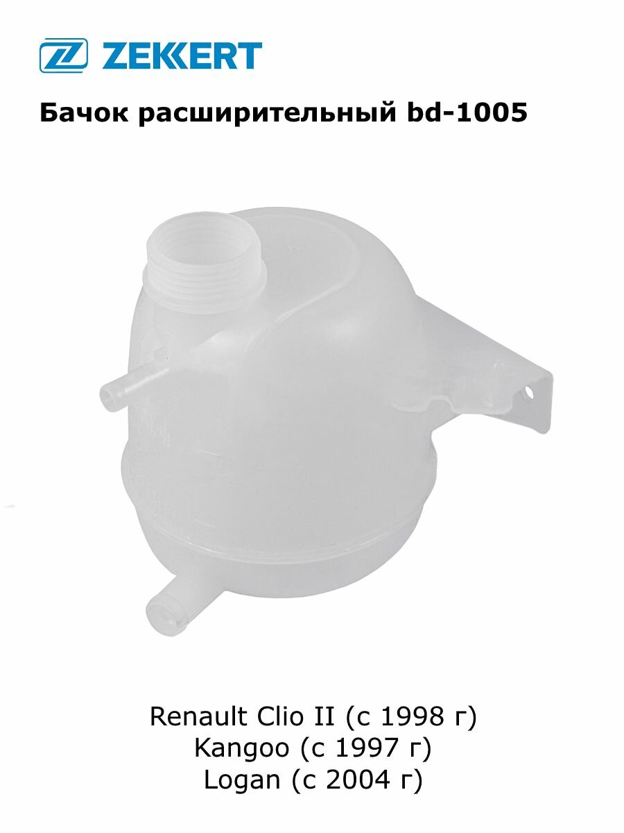 Бачок расширительный для автомобиля Renault Clio II (с 1998 г), Kangoo (с 1997 г), Logan (с 2004 г) арт bd-1005