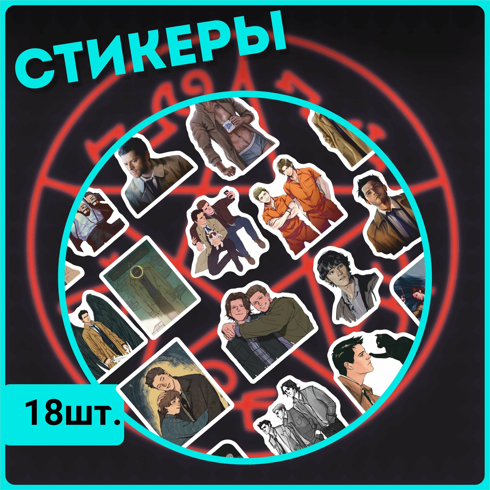 Наклейки на телефон сверхъестественное