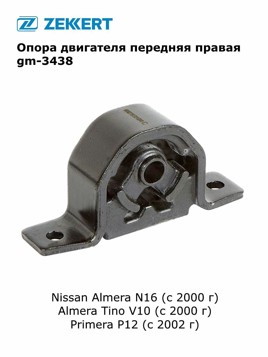 Опора, подушка двигателя передняя правая для Nissan Almera N16, Almera Tino V10, Primera P12 арт gm-3438