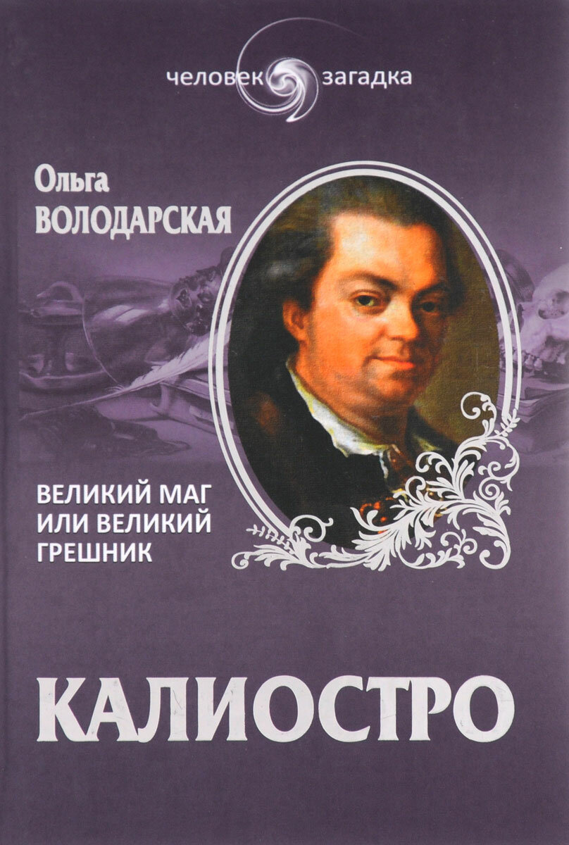 Калиостро. Великий маг или великий грешник