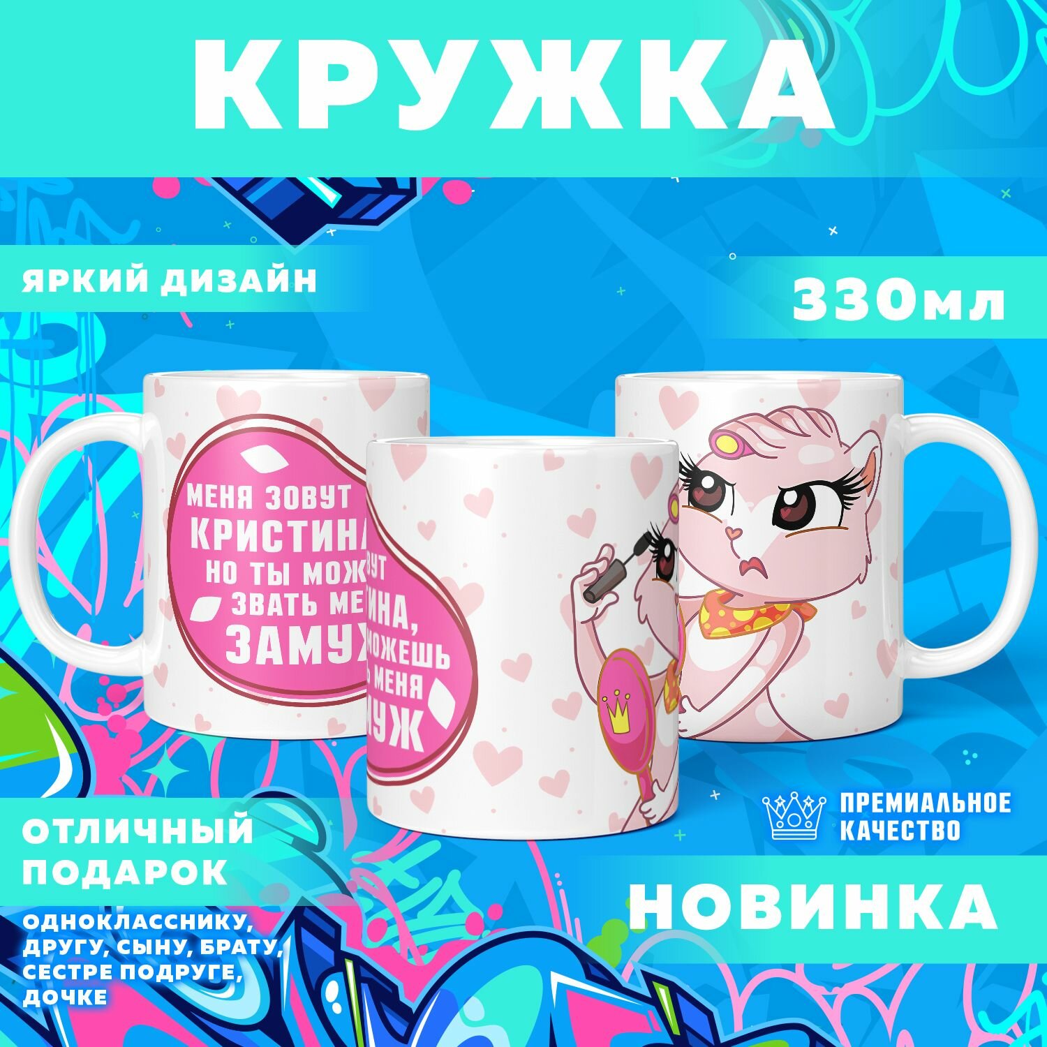 Кружка "С именем Кристина" PrintMania 330мл