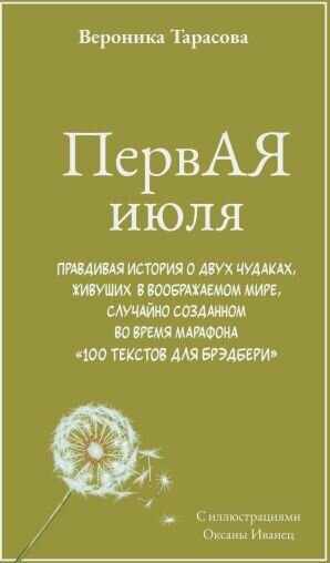 ПервАЯ июля. С иллюстрациями Оксаны Иванец.