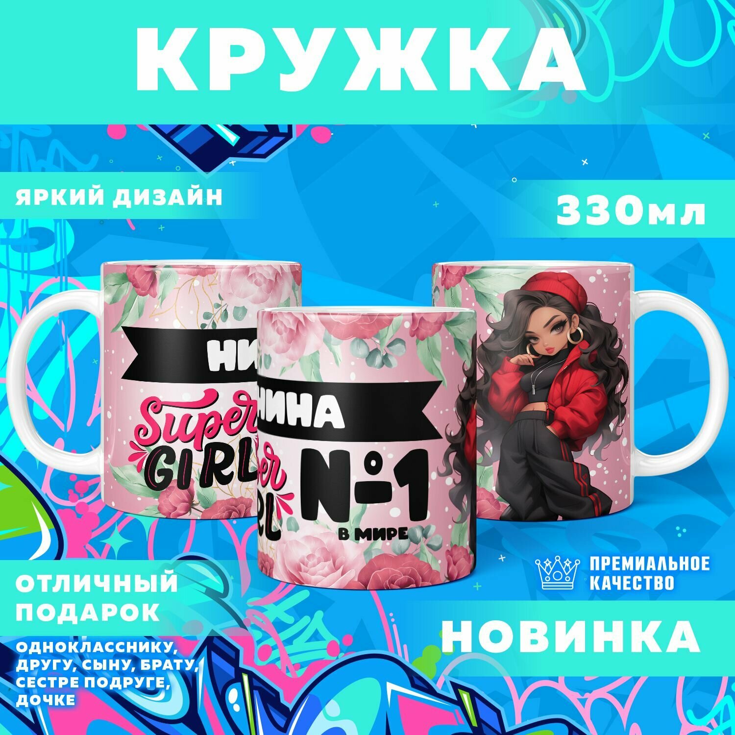 Кружка "С именем Нина" PrintMania 330мл