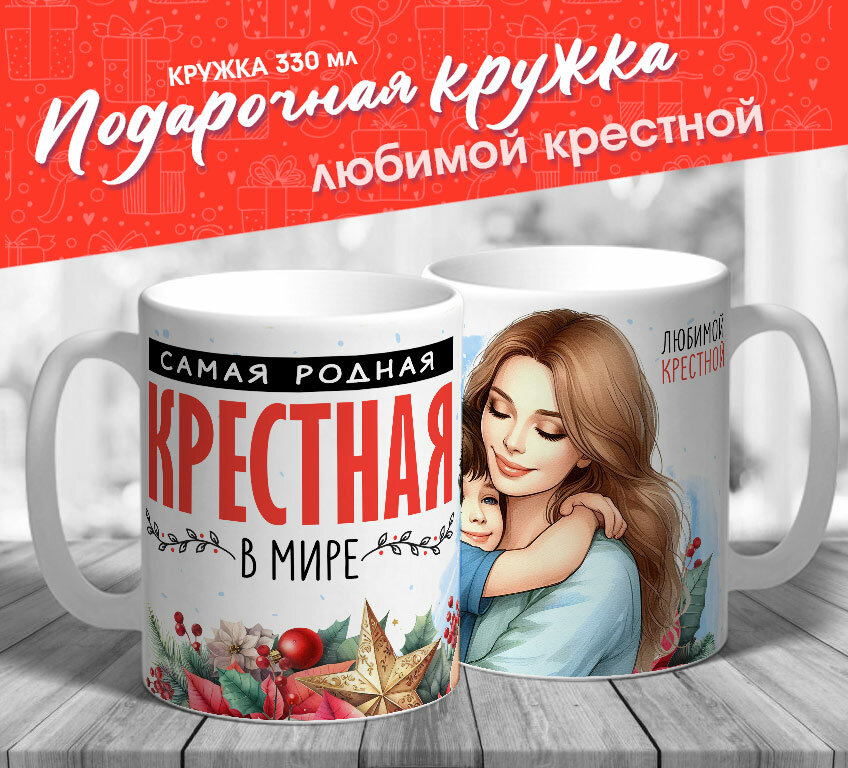 Подарочная кружка любимой крестной (от мальчика) "Самая родная крестная" от МerchMaker