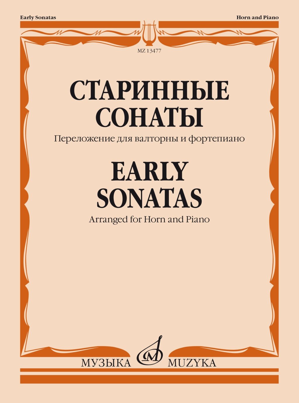 13477МИ Старинные сонаты. Переложение для валторны и фортепиано Е. Карпухина, издательство "Музыка"