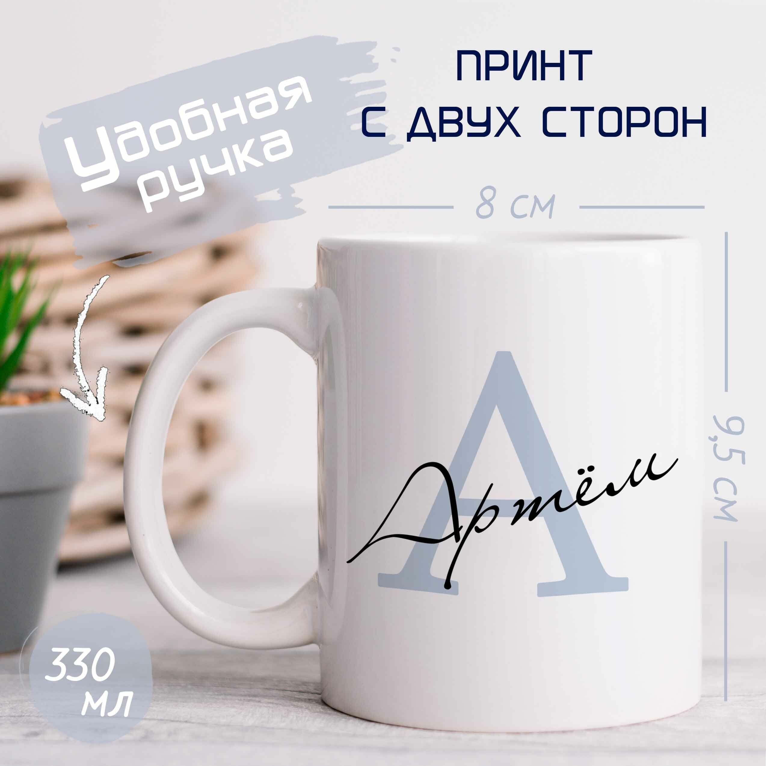 Кружка с именем Артём
