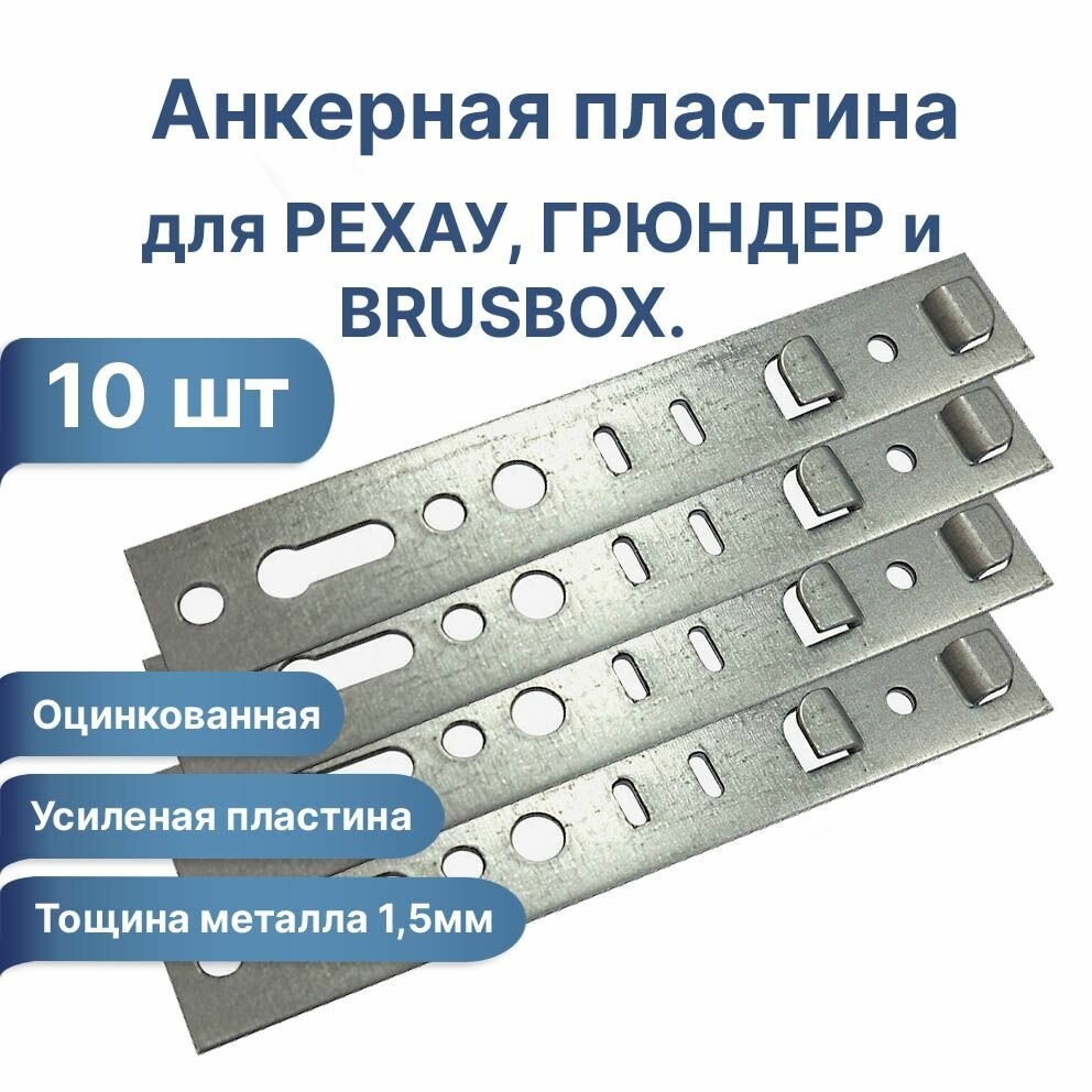 Анкерная пластина для окон, REHAU, 10шт. Металл 1,5мм. Длина 150мм. Подходит для окон РЕХАУ, Брусбокс, Грюндер. Пластина перфорированная крепежная.