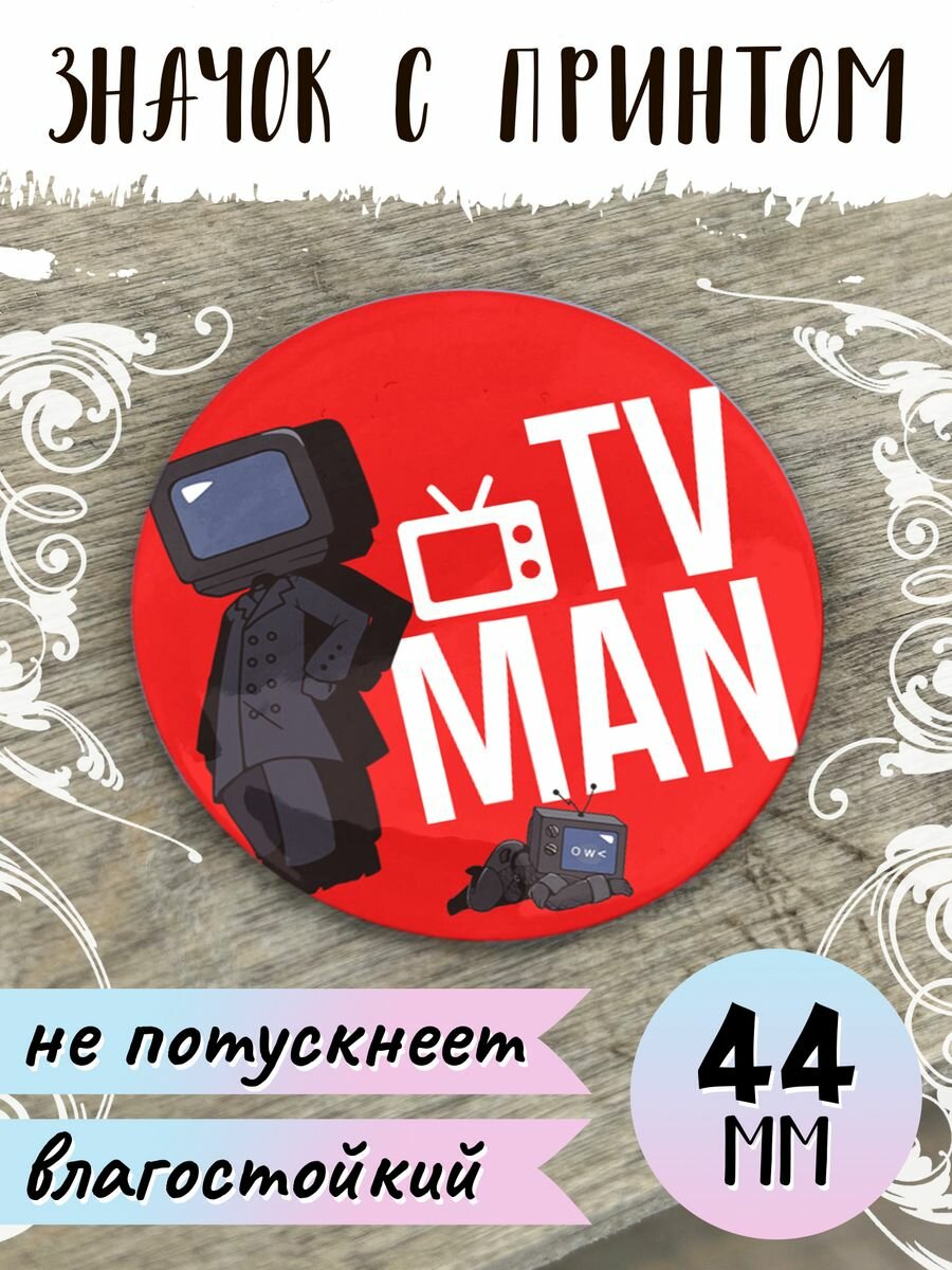 Значок с принтом ТВ Мен, круглый 44 мм, металлический, на булавке