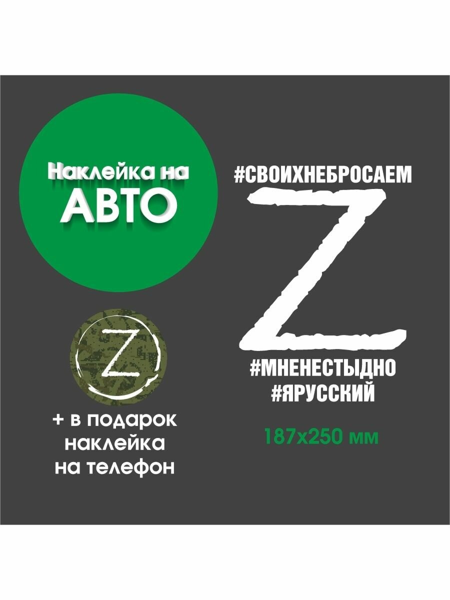 Наклейка с символом Z, Россия за мир, Zа победу