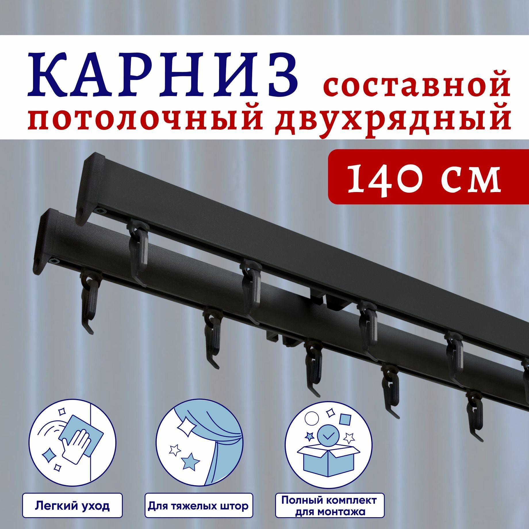 Карниз для штор потолочный двухрядный алюминиевый черный 140 см, составной из 2х частей