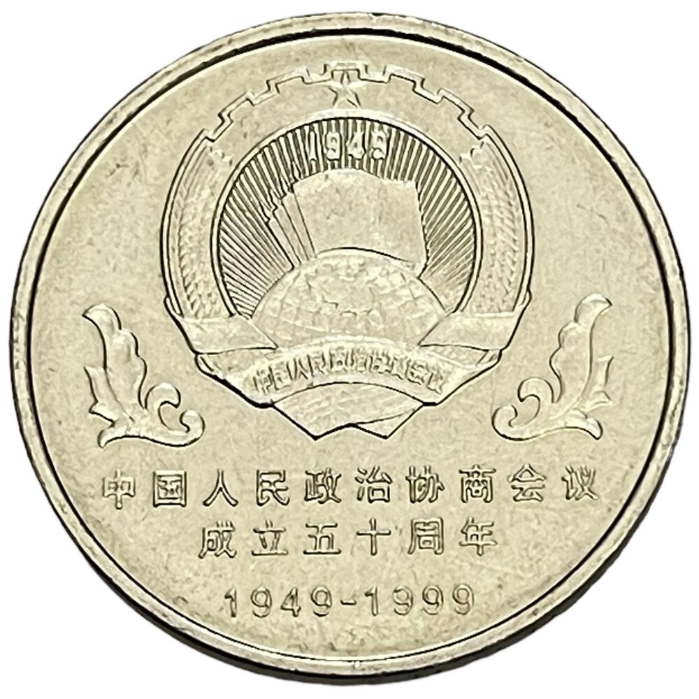 Китай 1 юань 1999 г. (50 лет Народной политической консультативной конференции)