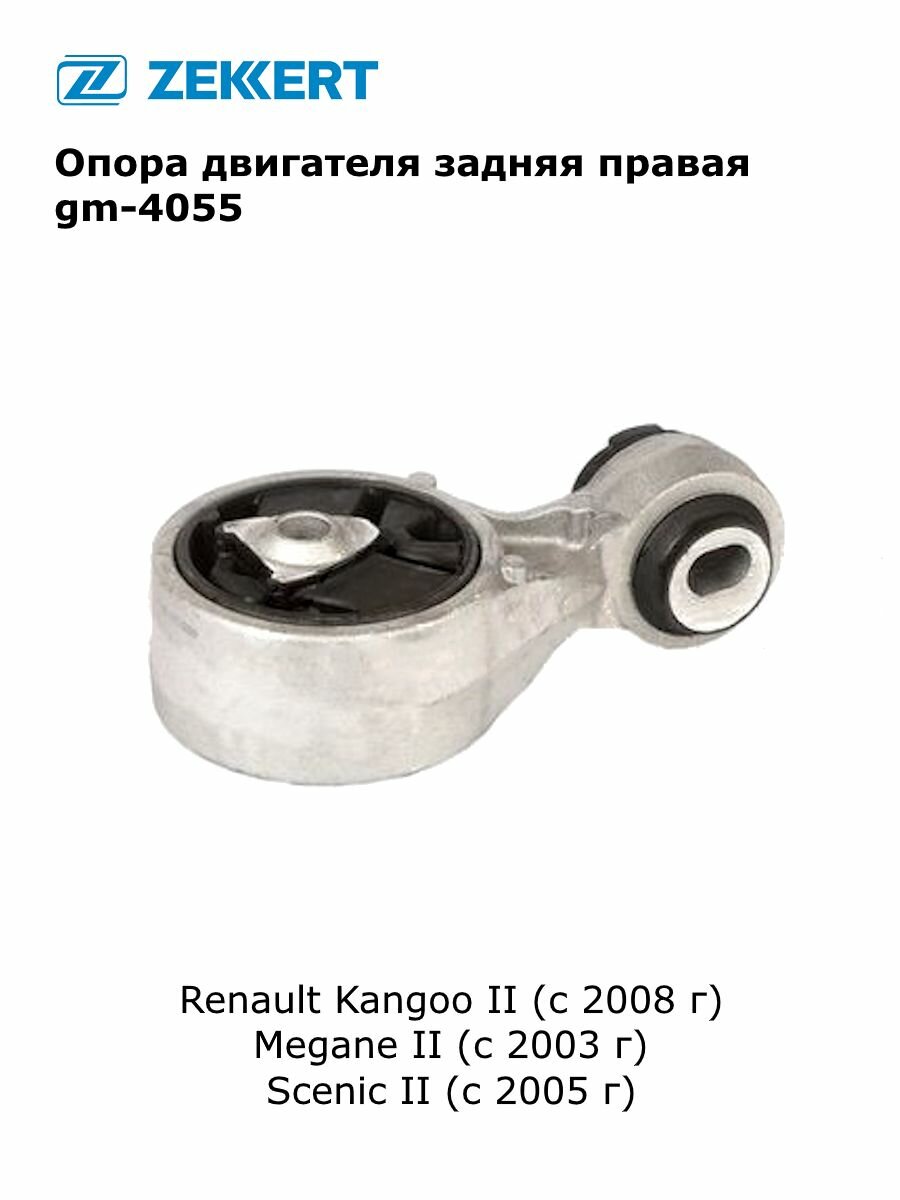 Опора, подушка двигателя задняя правая для Renault Kangoo 2, Megane 2, Scenic 2 арт gm-4055
