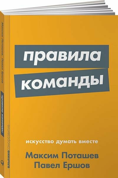 Правила команды: Искусство думать вместе