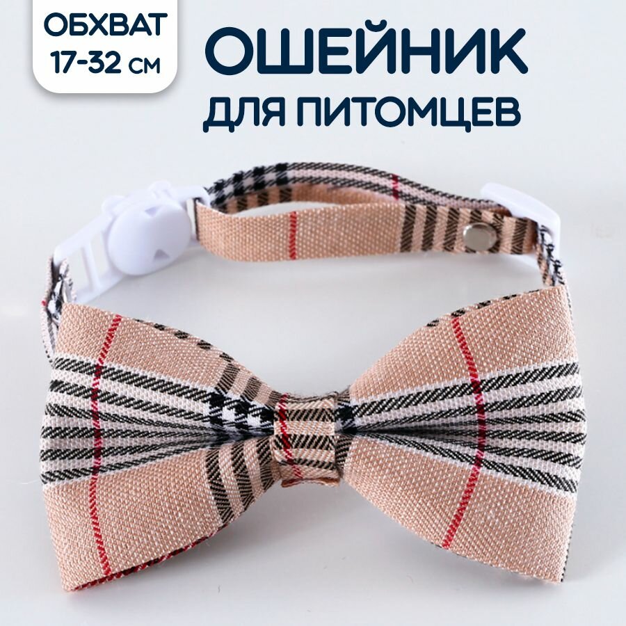 Ошейник-бабочка для питомца, бежевый, 17-32 см