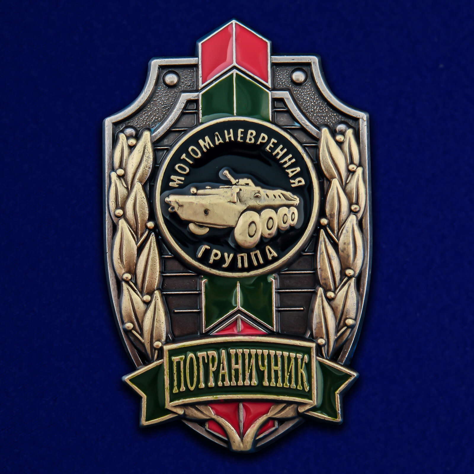 Знак "Пограничник" Мотоманевренная группа №488