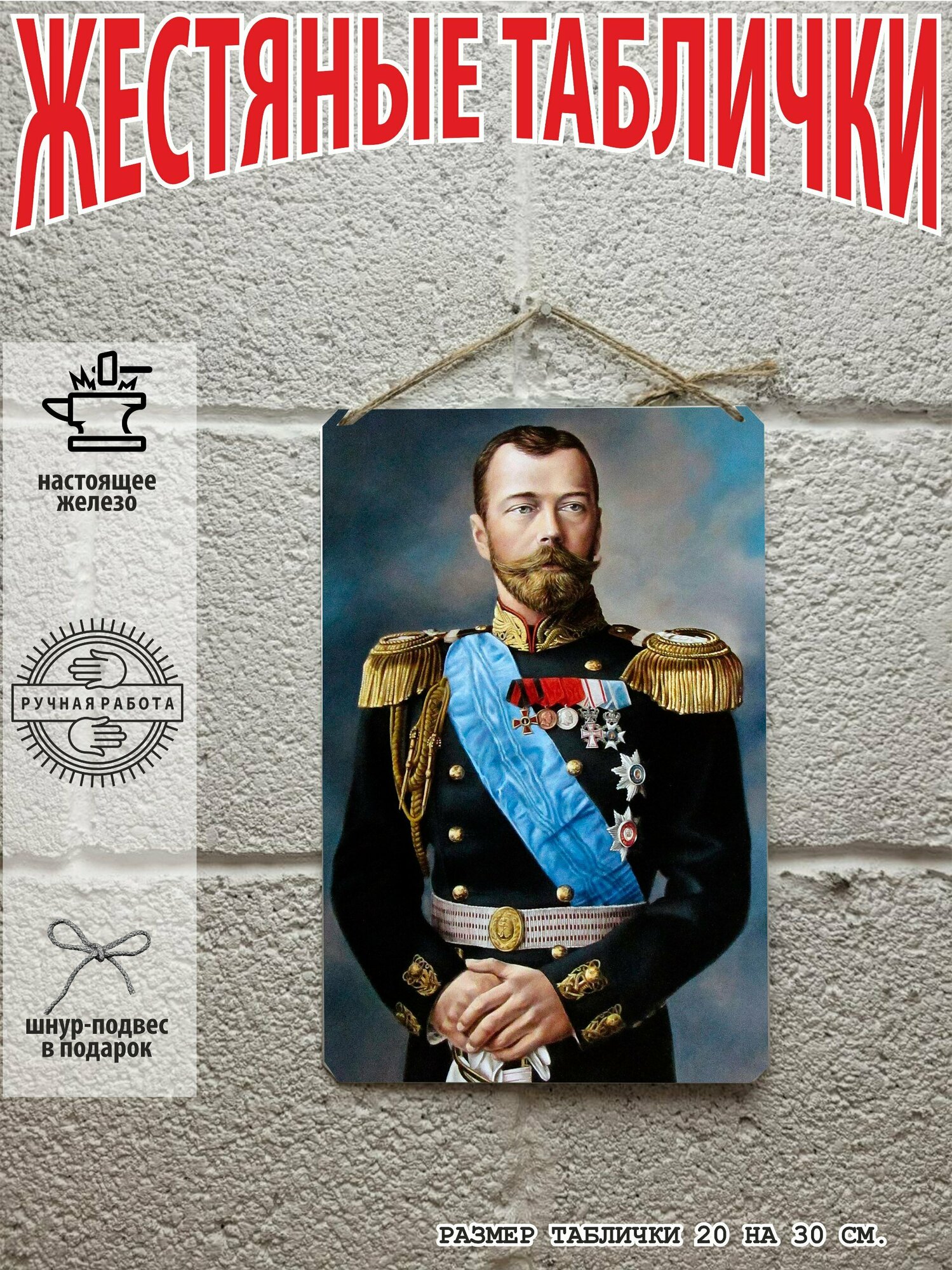 Николай II Александрович Романов постер табличка портрет на стену 20 на 30 см