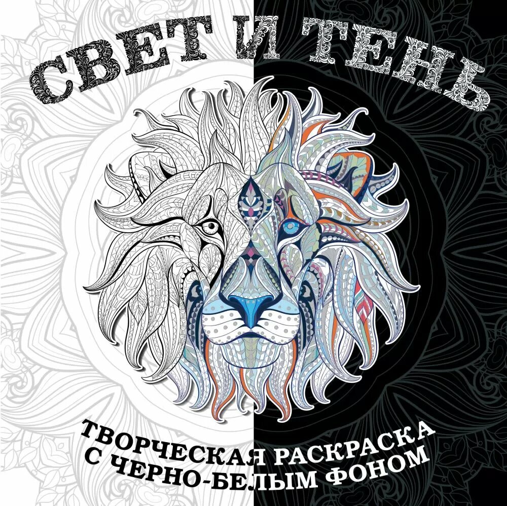 Свет и тень. Творческая раскраска с черно-белым фоном (квадратный формат, черно-белый фон) ()