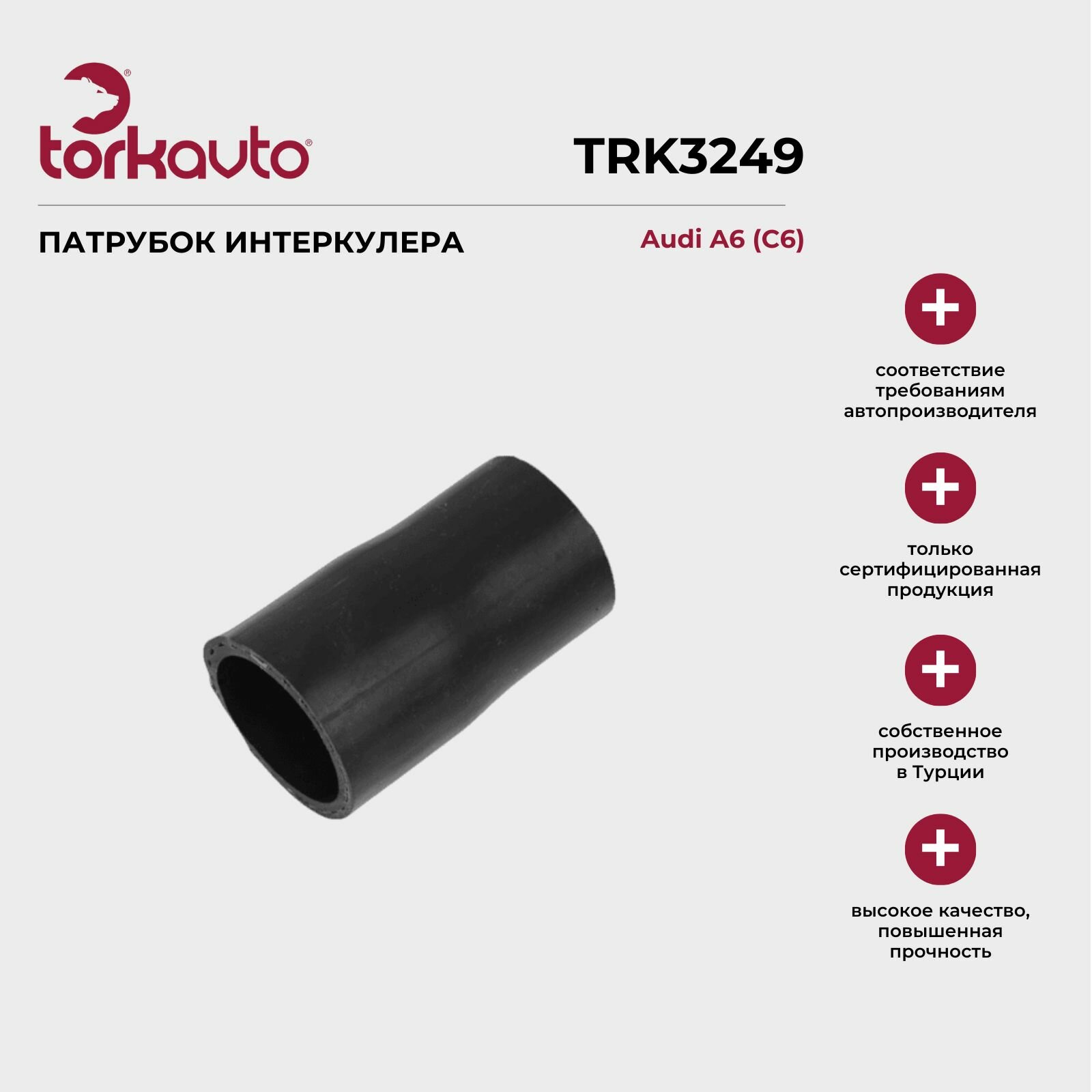 Патрубок интеркулера Tork Avto Audi A6 (C6) / Ауди А6 (С6)