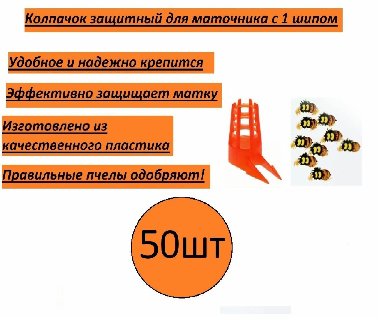 !50 шт! Колпачок защитный для маточника с 1 шипом/вывод маток 50шт