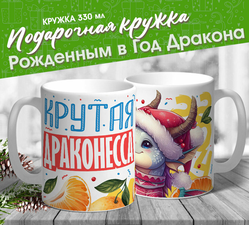 Прикольная кружка для рожденных в Год Дракона "Крутая драконесса" от МerchMaker