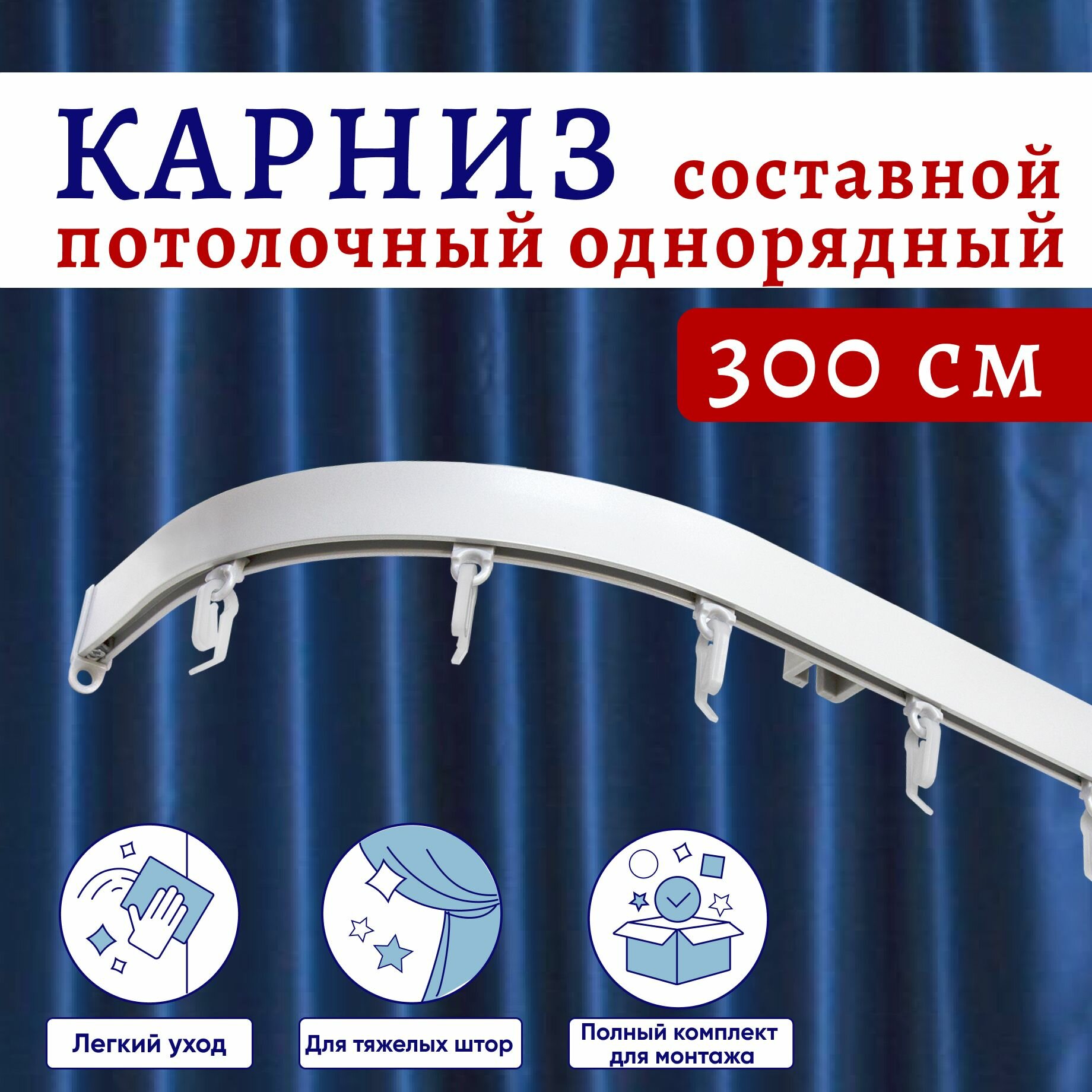 Карниз для штор алюминиевый профильный потолочный однорядный 300 см Белый с боковинами (16см), Составной 3 части