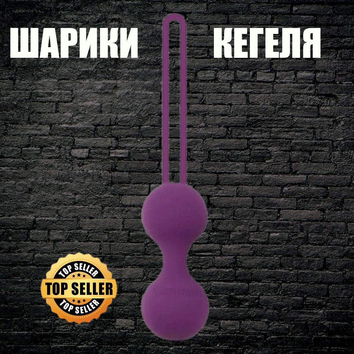 Вагинальные шарики Кегеля, тренажёр мышц влагалища фиолетовые