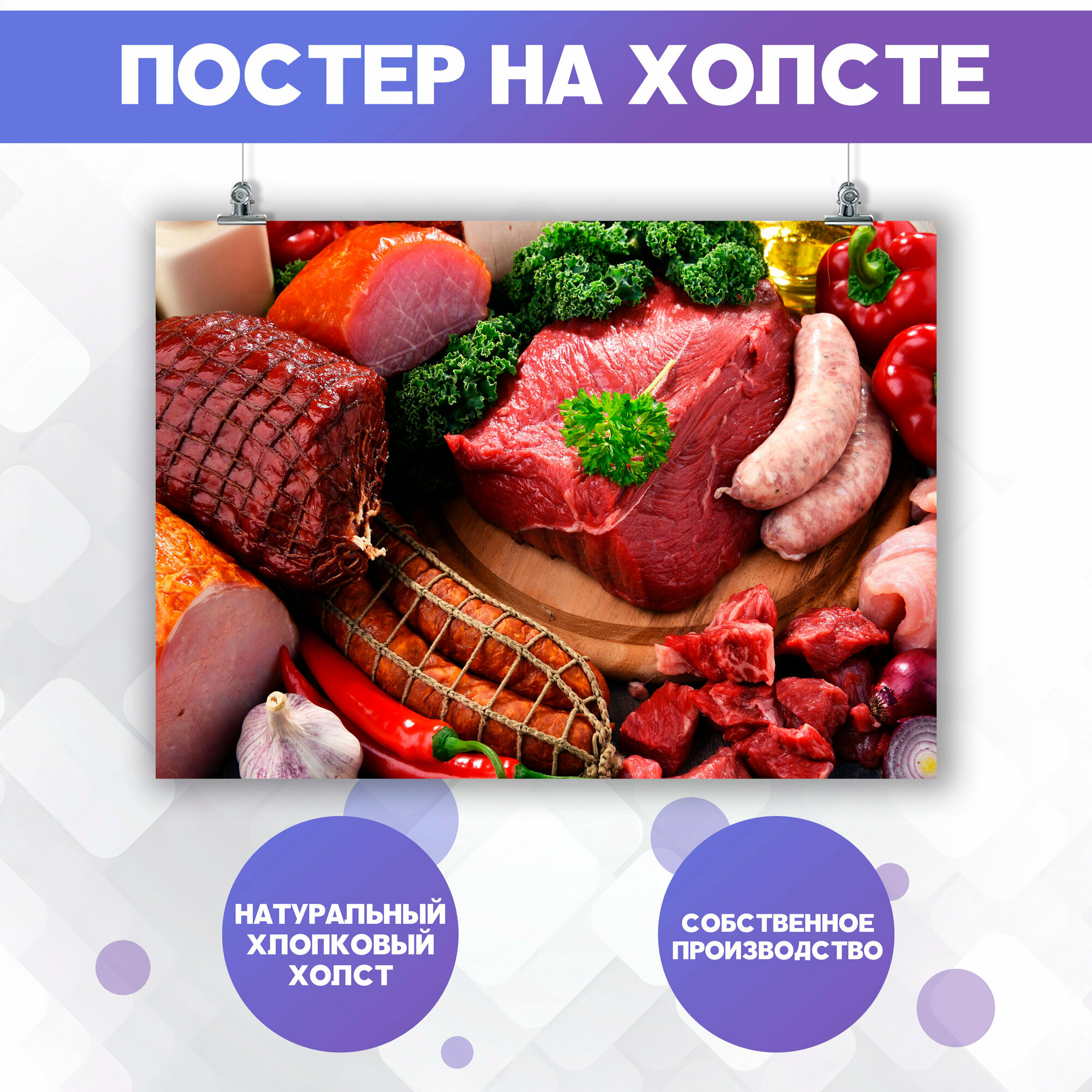 Постер на холсте Мясная продукция, колбаса, для кухни, мясо, еда (7) 30х40 см