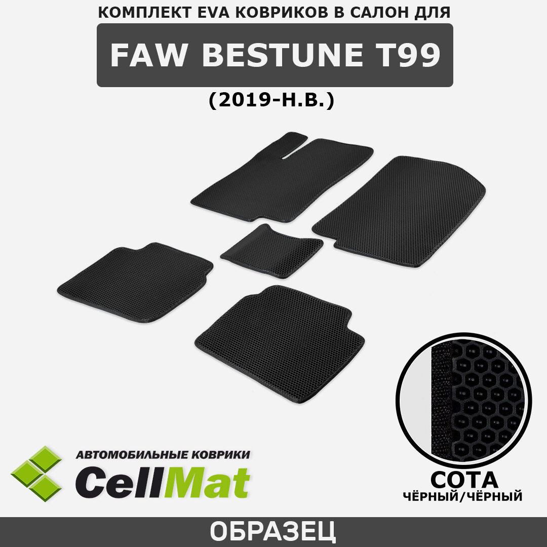 ЭВА ЕВА EVA коврики CellMat в салон FAW Bestune T99, Фав Бестун Т99, 2019-н. в.