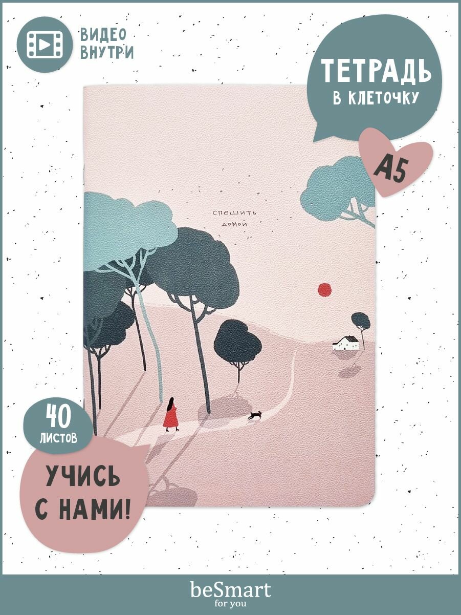 Тетрадь общая beSmart "Soul" на скрепке, А5 на 40 листов в клетку, мягкая обложка
