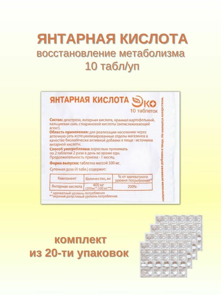 Янтарная кислота эко 10 шт. таблетки массой 500 мг/стрип-20 упаковок