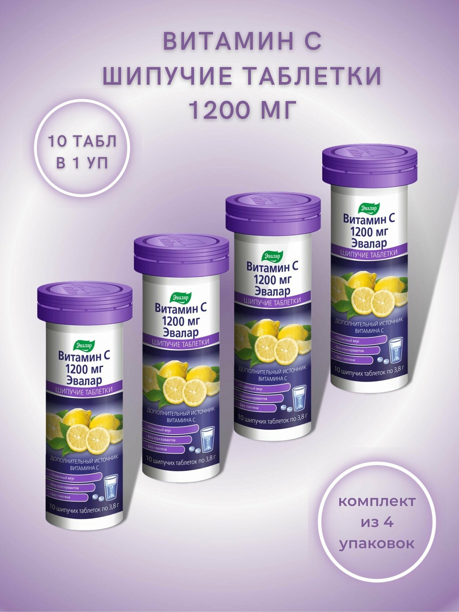 Витамин С 1200 мг Эвалар 10 шипучих таблеток