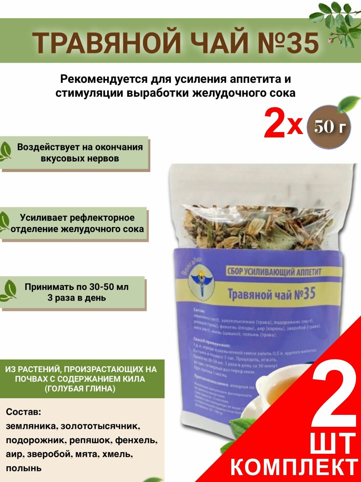 Травяной чай ВолгаЛадь № 35 Сбор усиливающий аппетит, 2 упаковки