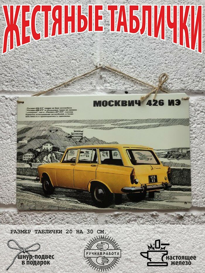 Готовый подарок, Москвич автомобиль СССР, постер на стену 20 на 30 см, шнур-подвес в подарок