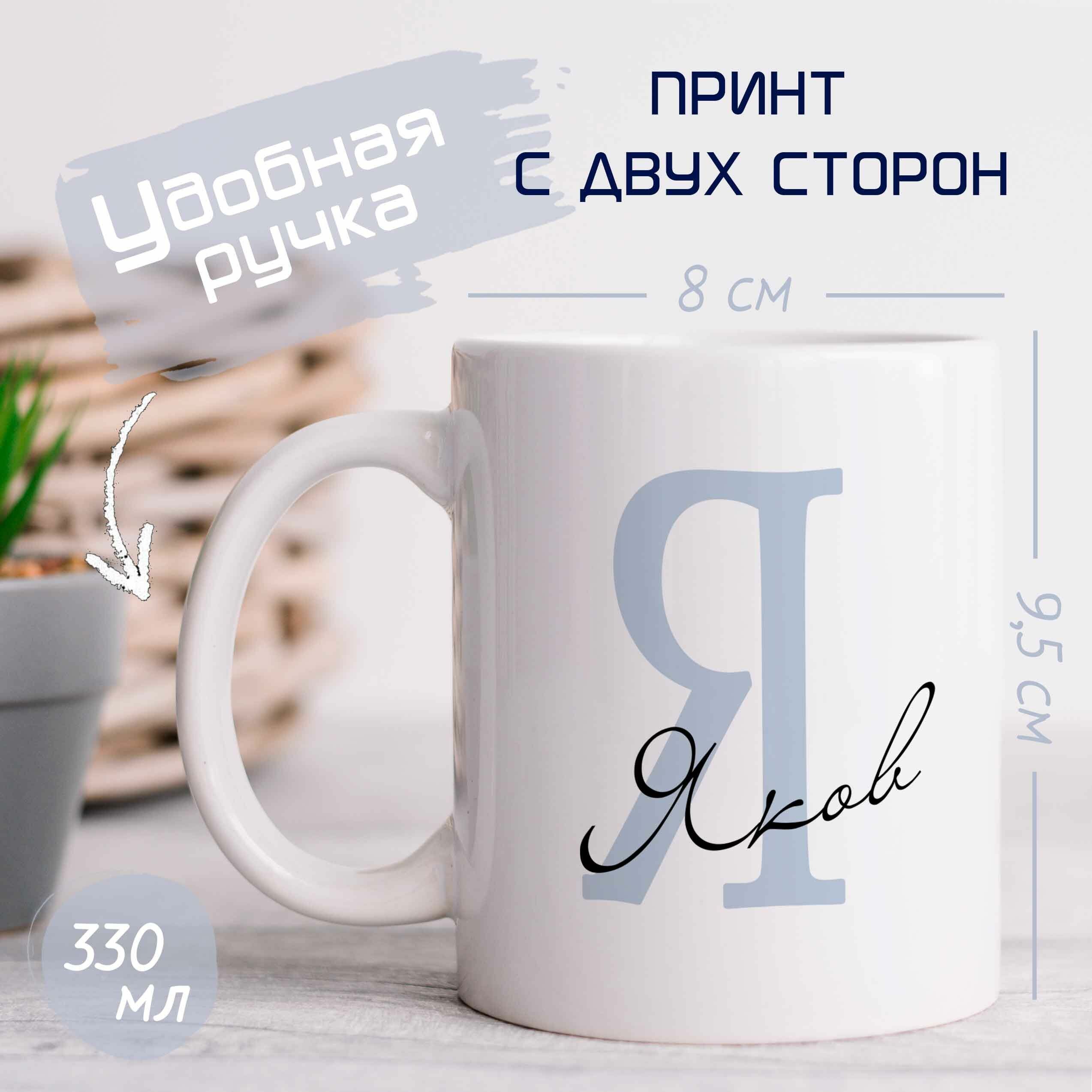 Кружка с именем Яков